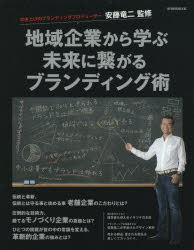 ■ISBN/JAN:9784890402601★日時指定・銀行振込をお受けできない商品になりますタイトル【新品】【本】地域企業から学ぶ未来に繋がるブランディン　フリガナチイキ　キギヨウ　カラ　マナブ　ミライ　ニ　ツナガル　リユウコウハツシン...