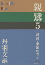 ■ISBN:9784093522281★日時指定・銀行振込をお受けできない商品になりますタイトル親鸞　5　越後・東国の巻　下　丹羽文雄/著ふりがなしんらん5ぴ−ぷらすでい−ぶつくすP+DBOOKSえちごとうごくのまき2発売日201509出版...