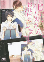 ■ISBN:9784344835337★日時指定・銀行振込をお受けできない商品になりますタイトル【新品】【本】花婿さん、お借りします　和泉桂/著フリガナハナムコサン　オカリ　シマス　ゲントウシヤ　ルチル　ブンコ　イ−1−21発売日20150...