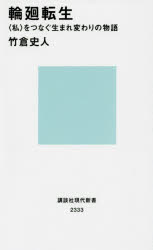 ■ISBN:9784062883337★日時指定・銀行振込をお受けできない商品になりますタイトル輪廻転生　〈私〉をつなぐ生まれ変わりの物語　竹倉史人/著ふりがなりんねてんせいわたしおつなぐうまれかわりのものがたりこうだんしやげんだいしんしよ...