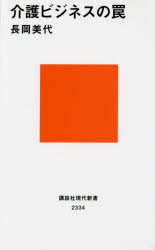 ■タイトルヨミ：カイゴビジネスノワナコウダンシヤゲンダイシンシヨ2334■著者：長岡美代／著■著者ヨミ：ナガオカミヨ■出版社：講談社 講談社現代新書■ジャンル：新書・選書 教養 講談社現代新書■シリーズ名：0■コメント：■発売日：2015/...