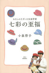■ISBN:9784783898948★日時指定・銀行振込をお受けできない商品になりますタイトル七彩の至福　わたしのきずいた生涯学習　小泉啓子/著ふりがななないろのしふくわたしのきずいたしようがいがくしゆう発売日201503出版社静岡新聞社...