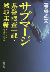 ■ISBN:9784041032381★日時指定・銀行振込をお受けできない商品になりますタイトルサブマージ　遠藤武文/〔著〕ふりがなさぶま−じかどかわぶんこえ−10−2けんけいそうさいつかしろとりけいすけ発売日201509出版社KADOKA...