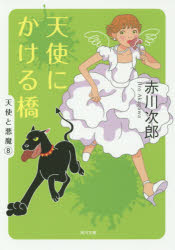 ■ISBN:9784041031735★日時指定・銀行振込をお受けできない商品になりますタイトル天使にかける橋　赤川次郎/〔著〕ふりがなてんしにかけるはしかどかわぶんこあ−6−408発売日201509出版社KADOKAWAISBN97840...