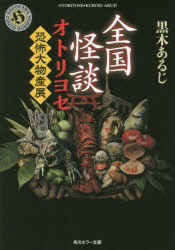 ■ISBN:9784041033784★日時指定・銀行振込をお受けできない商品になりますタイトル全国怪談オトリヨセ　〔2〕　恐怖大物産展　黒木あるじ/〔著〕ふりがなぜんこくかいだんおとりよせ2かどかわほら−ぶんこく−6−3きようふだいぶつさ...