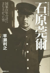 ■ISBN:9784769816041★日時指定・銀行振込をお受けできない商品になりますタイトル参謀本部作戦部長　石原莞爾　国家百年の計に立ち上がった男　早瀬利之/著ふりがなさんぼうほんぶさくせんぶちよういしはらかんじこつかひやくねんのけい...