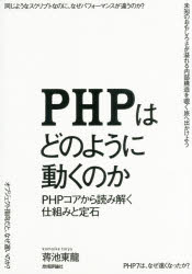■ISBN:9784774176420★日時指定・銀行振込をお受けできない商品になりますタイトルPHPはどのように動くのか　PHPコアから読み解く仕組みと定石　蒋池東龍/著ふりがなぴ−えいちぴ−わどのようにうごくのかぴ−えいちぴ−こあからよ...