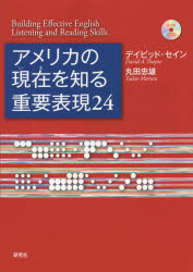 ■ISBN:9784327421953★日時指定・銀行振込をお受けできない商品になりますタイトルアメリカの現在(いま)を知る重要表現24　Building　Effective　English　Listening　and　Reading　Sk...
