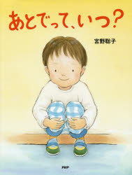 ■ISBN:9784569785042★日時指定・銀行振込をお受けできない商品になりますタイトル【新品】【本】あとでって、いつ?　宮野聡子/作・絵フリガナアト　デ　ツテ　イツ　ワタシ　ノ　エホン発売日201510出版社PHP研究所ISBN9...