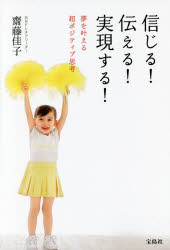 ■タイトルヨミ：シンジルツタエルジツゲンスルユメオカナエルチヨウポジテイブシコウ■著者：齋藤佳子／著■著者ヨミ：サイトウケイコ■出版社：宝島社 ■ジャンル：教養 女性の本棚 女性向けエッセイ■シリーズ名：0■コメント：■発売日：2015/1...