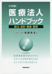 ■ISBN:9784419062880★日時指定・銀行振込をお受けできない商品になりますタイトル【新品】【本】医療法人ハンドブック　設立・会計・税金・経営　実藤秀志/著フリガナイリヨウ　ホウジン　ハンドブツク　セツリツ　カイケイ　ゼイキン　...