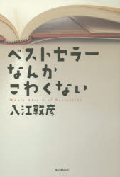 ■タイトルヨミ：ベストセラーナンカコワクナイ■著者：入江敦彦／著■著者ヨミ：イリエアツヒコ■出版社：本の雑誌社 ブックガイド■ジャンル：文芸 ブックガイド ブックガイド■シリーズ名：0■コメント：■発売日：2015/9/1→中古はこちらタイ...