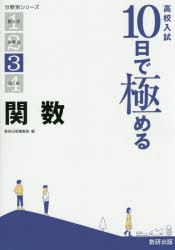■ISBN：9784410152474★日時指定をお受けできない商品になりますタイトル【新品】【本】高校入試10日で極める関数　フリガナコウコウ　ニユウシ　トオカ　デ　キワメル　カンスウ　ブンヤベツ　シリ−ズ　3発売日201510出版社数研...