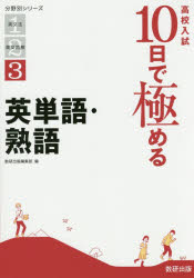 ■タイトルヨミ：コウコウニユウシトオカデキワメルエイタンゴジユクゴブンヤベツシリズ3■著者：0■著者ヨミ：0■出版社：数研出版 英語■ジャンル：中学学参 教科別問題集 英語■シリーズ名：0■コメント：■発売日：2015/10/1→中古はこち...