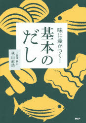 ■ISBN/JAN：9784569828220★日時指定をお受けできない商品になりますタイトル【新品】【本】味に差がつく!基本のだし　秋山直浩/著フリガナアジ　ニ　サ　ガ　ツク　キホン　ノ　ダシ発売日201510出版社PHP研究所ISBN9...