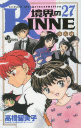 ■ISBN:9784091262790★日時指定・銀行振込をお受けできない商品になりますタイトル境界のRINNE　Circle　Of　Reincarnation　27　高橋留美子/著ふりがなきようかいのりんね27さ−くるおぶり−いんか−ね−...