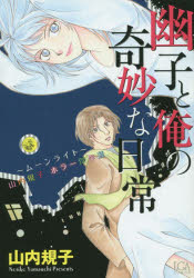 ■ISBN:9784907203320★日時指定・銀行振込をお受けできない商品になりますタイトル【新品】【本】幽子と俺の奇妙な日常〜ムーンライト〜山内　山内　規子　著フリガナユウコ　ト　オレ　ノ　キミヨウ　ナ　ニチジヨウ　ム−ンライト　ヤマ...