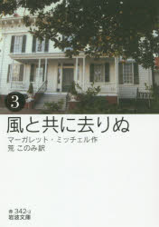 ■ISBN:9784003234235★日時指定・銀行振込をお受けできない商品になりますタイトル風と共に去りぬ　3　マーガレット・ミッチェル/作　荒このみ/訳ふりがなかぜとともにさりぬ3いわなみぶんこ32−342−3発売日201509出版社...