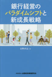 ■ISBN/JAN:9784322128260★日時指定・銀行振込をお受けできない商品になりますタイトル【新品】【本】銀行経営のパラダイムシフトと新成長戦略　富樫直記/著フリガナギンコウ　ケイエイ　ノ　パラダイム　シフト　ト　シン　セイチヨ...