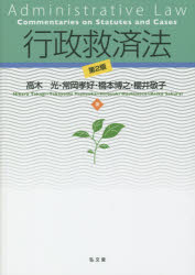 ■ISBN/JAN:9784335356469★日時指定・銀行振込をお受けできない商品になりますタイトル【新品】【本】行政救済法　高木光/著　常岡孝好/著　橋本博之/著　櫻井敬子/著フリガナギヨウセイ　キユウサイホウ発売日201510出版社...