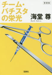 ■ISBN:9784800246424★日時指定・銀行振込をお受けできない商品になりますタイトルチーム・バチスタの栄光　新装版　海堂尊/著ふりがなち−むばちすたのえいこうたからじましやぶんこC−か−1−17発売日201510出版社宝島社IS...