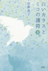 ■ISBN:9784286165165★日時指定・銀行振込をお受けできない商品になりますタイトル【新品】【本】白いカラスとミコの護符　下巻　堂夢真子/著フリガナシロイ　カラス　ト　ミコ　ノ　ゴフ　2発売日201510出版社文芸社ISBN97...