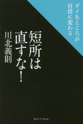 ■ISBN:9784434210617★日時指定・銀行振込をお受けできない商品になりますタイトル【新品】【本】短所は直すな!　ダメなところが自信に変わる　川北義則/著フリガナタンシヨ　ワ　ナオスナ　ダメ　ナ　トコロ　ガ　ジシン　ニ　カワル発...