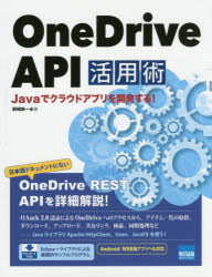 ■ISBN/JAN：9784877833787★日時指定をお受けできない商品になりますタイトル【新品】【本】OneDrive　API活用術　Javaでクラウドアプリを開発する!　野崎英一/著フリガナワンドライヴ　エ−ピ−アイ　カツヨウジユツ...