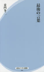 ■ISBN：9784766848069★日時指定をお受けできない商品になりますタイトル【新品】【本】最後の言葉　童門冬二/著フリガナサイゴ　ノ　コトバ　ケイホウ　ビジネス　シンシヨ　8発売日201510出版社経済法令研究会ISBN97847...