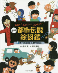 ■ISBN/JAN:9784623074723★日時指定・銀行振込をお受けできない商品になりますタイトル【新品】【本】日本の都市伝説絵図鑑　みたい!しりたい!しらべたい!　1　常光徹/監修　中谷靖彦/絵フリガナニホン　ノ　トシ　デンセツ　エ...