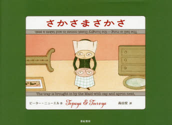 ■ISBN:9784750514567★日時指定・銀行振込をお受けできない商品になりますタイトルさかさまさかさ　ピーター・ニューエル/作　高山宏/訳ふりがなさかさまさかさ発売日201510出版社亜紀書房ISBN9784750514567大き...