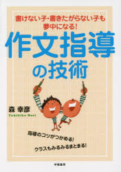 ■ISBN/JAN:9784313652910★日時指定・銀行振込をお受けできない商品になりますタイトル【新品】【本】作文指導の技術　書けない子・書きたがらない子も夢中になる!　森幸彦/著フリガナサクブン　シドウ　ノ　ギジユツ　カケナイ　コ...