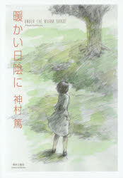 ■ISBN/JAN:9784883794157★日時指定・銀行振込をお受けできない商品になりますタイトル【新品】【本】暖かい日陰に　神村篤/著フリガナアタタカイ　ヒカゲ　ニ発売日201509出版社青林工藝舎ISBN9784883794157...