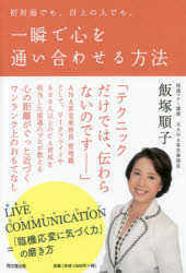 ■ISBN:9784495532413★日時指定・銀行振込をお受けできない商品になりますタイトル初対面でも、目上の人でも、一瞬で心を通い合わせる方法　飯塚順子/著ふりがなしよたいめんでもめうえのひとでもいつしゆんでこころおかよいあわせるほう...