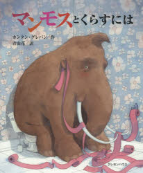 ■ISBN:9784861012822★日時指定・銀行振込をお受けできない商品になりますタイトル【新品】【本】マンモスとくらすには　カンタン・グレバン/作　青山花/訳フリガナマンモス　ト　クラス　ニワ発売日201510出版社クレヨンハウスI...