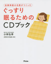 ■タイトルヨミ：ジリツシンケイノメイイガツクツタグツスリネムルタメノシデイブツク■著者：小林弘幸／著■著者ヨミ：コバヤシヒロユキ■出版社：アスコム 睡眠■ジャンル：生活 健康法 睡眠■シリーズ名：0■コメント：■発売日：2015/10/1→...