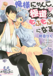 ■ISBN:9784796407786★日時指定・銀行振込をお受けできない商品になりますタイトル俺様にゃんこ、極道のもふもふになる　朝香りく/著ふりがなおれさまにやんこごくどうのもふもふになるがつしゆぶんこ発売日201510出版社海王社IS...
