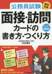 ■ISBN/JAN：9784860638092★日時指定をお受けできない商品になりますタイトル【新品】【本】公務員試験《絶対合格》面接・訪問カードの書き方・つくり方　今村潤平/著フリガナコウムイン　シケン　ゼツタイ　ゴウカク　メンセツ　ホウ...
