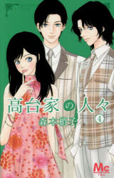■タイトルヨミ：コウダイケノヒトビト4■著者：森本梢子■著者ヨミ：モリモトコズエコ■出版社：集英社 マーガレットC■ジャンル：コミック 少女(中高生・一般) 集英社 マ−ガレットC■シリーズ名：高台家の人々■コメント：実写映画化 出演：綾瀬...