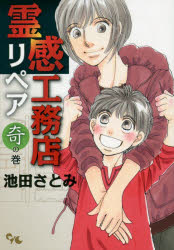 ■タイトルヨミ：レイカンコウムテンリペアキ／ノ／マキオフイスユーコミツクスOFFICEYOUCOMICS■著者：池田さとみ／著■著者ヨミ：イケダサトミ■出版社：集英社クリエイティブ オフィスユーC■ジャンル：コミック レディース 集英社 オ...