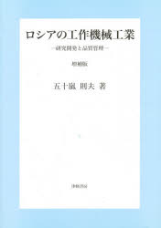 ■ISBN：9784806601791★日時指定をお受けできない商品になりますタイトル【新品】【本】ロシアの工作機械工業　増補版　五十嵐　則夫フリガナロシア　ノ　コウサク　キカイ　コウギヨウ発売日200201出版社津軽書房ISBN97848...