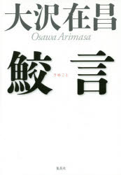 ■ISBN：9784087815788★日時指定をお受けできない商品になりますタイトル【新品】【本】鮫言　大沢在昌/著フリガナサメゴト発売日201509出版社集英社ISBN9784087815788大きさ381P　19cm著者名大沢在昌/著