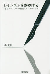 ■ISBN：9784326299089★日時指定をお受けできない商品になりますタイトル【新品】【本】レイシズムを解剖する　在日コリアンへの偏見とインターネット　高史明/著フリガナレイシズム　オ　カイボウ　スル　ザイニチ　コリアン　エノ　ヘン...