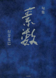 ■ISBN:9784046529947★日時指定・銀行振込をお受けできない商品になりますタイトル【新品】【本】句集　素数　行方　克巳　著フリガナクシユウ　ソスウ発売日201509出版社角川文化振興財ISBN9784046529947著者名行...