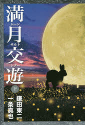 ■ISBN/JAN:9784880653716★日時指定・銀行振込をお受けできない商品になりますタイトル【新品】【本】満月交遊(ムーンサルトレター)　下　鎌田東二/著　一条真也/著フリガナム−ンサルト　レタ−　2　マンゲツ　コウユウ　2発売...