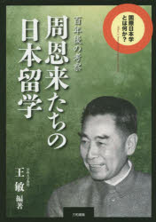 ■ISBN：9784862511874★日時指定をお受けできない商品になりますタイトル【新品】【本】周恩来たちの日本留学　百年後の考察　王敏/編著フリガナシユウ　オンライ　タチ　ノ　ニホン　リユウガク　ヒヤクネンゴ　ノ　コウサツ　コクサイ　...