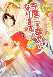 ■ISBN:9784434209482★日時指定・銀行振込をお受けできない商品になりますタイトル今度こそ幸せになります!　2　斎木リコ/〔著〕ふりがなこんどこそしあわせになります2れじ−なぶんこれじ−なぶつくす発売日201509出版社アルフ...