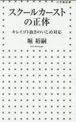 ■ISBN/JAN:9784098252503★日時指定・銀行振込をお受けできない商品になりますタイトル【新品】【本】スクールカーストの正体　キレイゴト抜きのいじめ対応　堀裕嗣/著フリガナスク−ル　カ−スト　ノ　シヨウタイ　キレイゴトヌキ　...