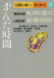 ■ISBN：9784081570386★日時指定をお受けできない商品になりますタイトル【新品】【本】冒険の森へ　傑作小説大全　8　〔逢坂剛/編集委員〕　〔大沢在昌/編集委員〕　〔北方謙三/編集委員〕　〔船戸与一/編集委員〕　〔夢枕獏/編集委...