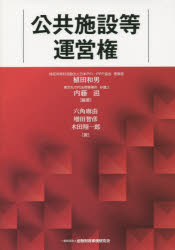 ■ISBN/JAN:9784322128215★日時指定・銀行振込をお受けできない商品になりますタイトル【新品】【本】公共施設等運営権　植田和男/編著　内藤滋/編著　六角麻由/著　増田智彦/著　木田翔一郎/著フリガナコウキヨウ　シセツ　トウ...